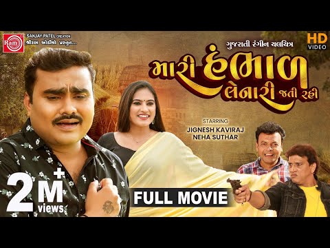 મારી હંભાળ લેનારી જતી રહી | Full Movie | Jignesh Kaviraj | Gujarati Movie 2023 @RamAudio
