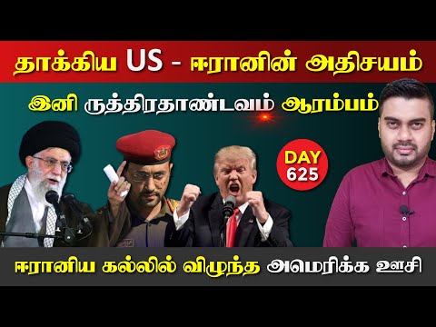 ஈராrனை தாக்*கிய US | ஈராrனின் திருப்புமுனை, ஆட்டம் ஆரம்பம் | DAY - 625 | Inside