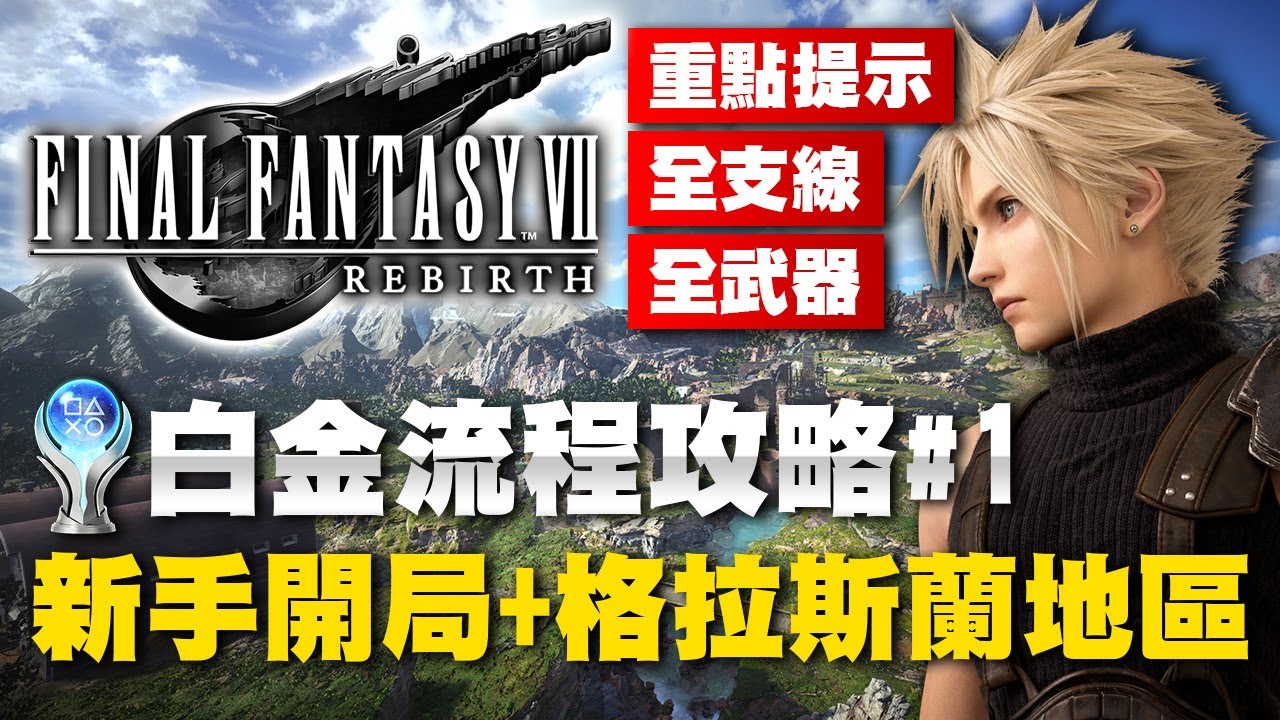 [攻略] FF7重生(Rebirth)白金流程攻略分享#1 - 看板PlayStation - PTT網頁版
