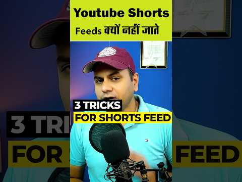3 tricks और आपका shorts feed में -short video ko shorts feed me kaise bheje #shorts #youtubeupdate