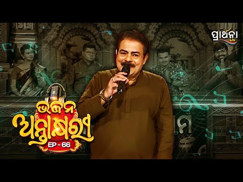 Bhajana Antaskhyari Season - 4|Full Episode | Ep 66| Odia Bhajans by Popular Singers |Prarthana Life