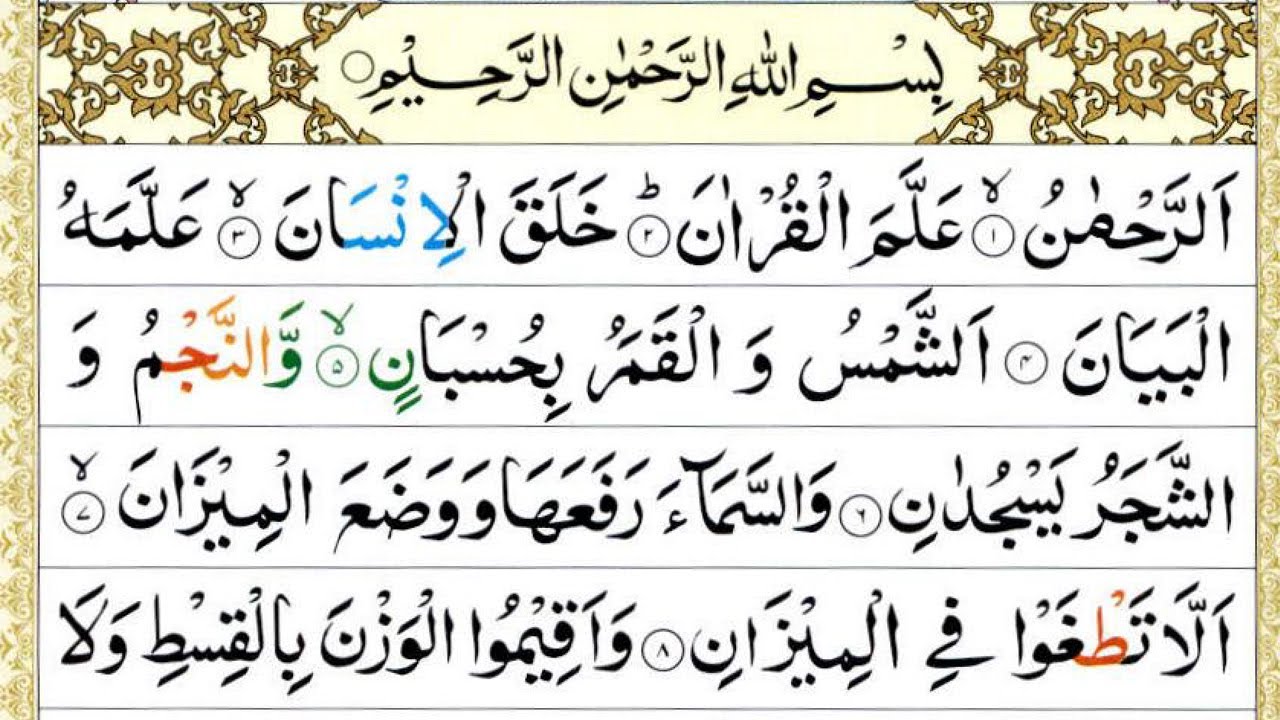 Surah Ar Rehman Full Sheikh Abu Zaka HD سورة الرحمان Surah Rahman