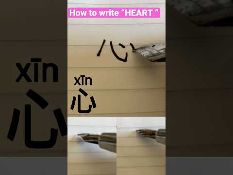 How to write “HEART” like a native Chinese ? One word per day #chinesecharacters #chinese