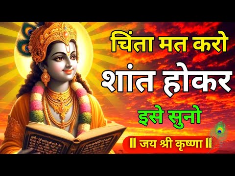 चिंता से मुक्त होने के लिए अवश्य सुनें! | Best Krishna Motivational Speech | Krishna Vani #krishna