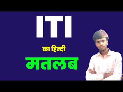 ITI Meaning in hindi। ITI ka full form kya hota hai। ITI ka Hindi Matlab kya hota hai।