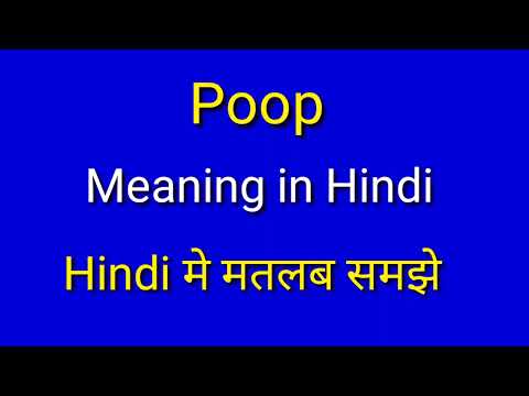 Poop Meaning in Hindi || Poop ka hindi matlab kya h ||Daily uses English #english