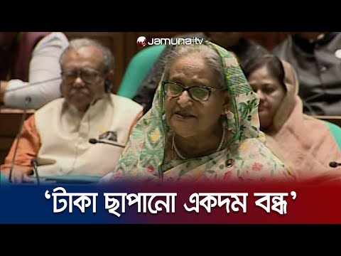 ‘অত্যন্ত গুরুত্বপূর্ণ ছাড়া বিদেশ যেতে দিচ্ছি না, খরচ কমাচ্ছি’ | PM | Parliament | Jamuna TV
