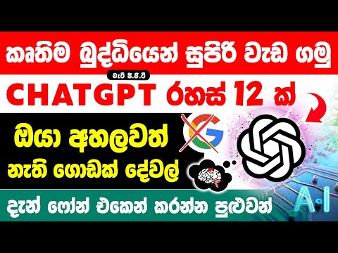 Top 12 Helpful ChatGPT Tips and Tricks for Beginners | Chat GPT Search Tips and Tricks in Sinhala