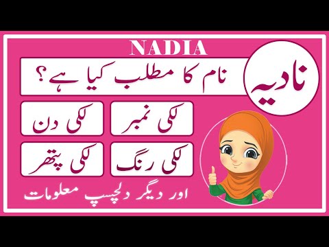 Nadia Name Meaning in Urdu | Nadia Naam Ka Matlab Kya Hai نادیہ | Amal Info TV