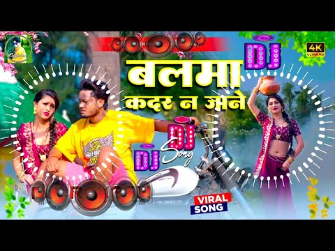 balma kadar na jaane | balma kadar na jane | balma kadar na jaane dj | bhojpuri song | dj remix song