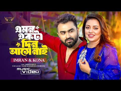 Emon Ekta Din Ase Nai | Imran Mahmudul | Kona | Music Video 2025 | New Song