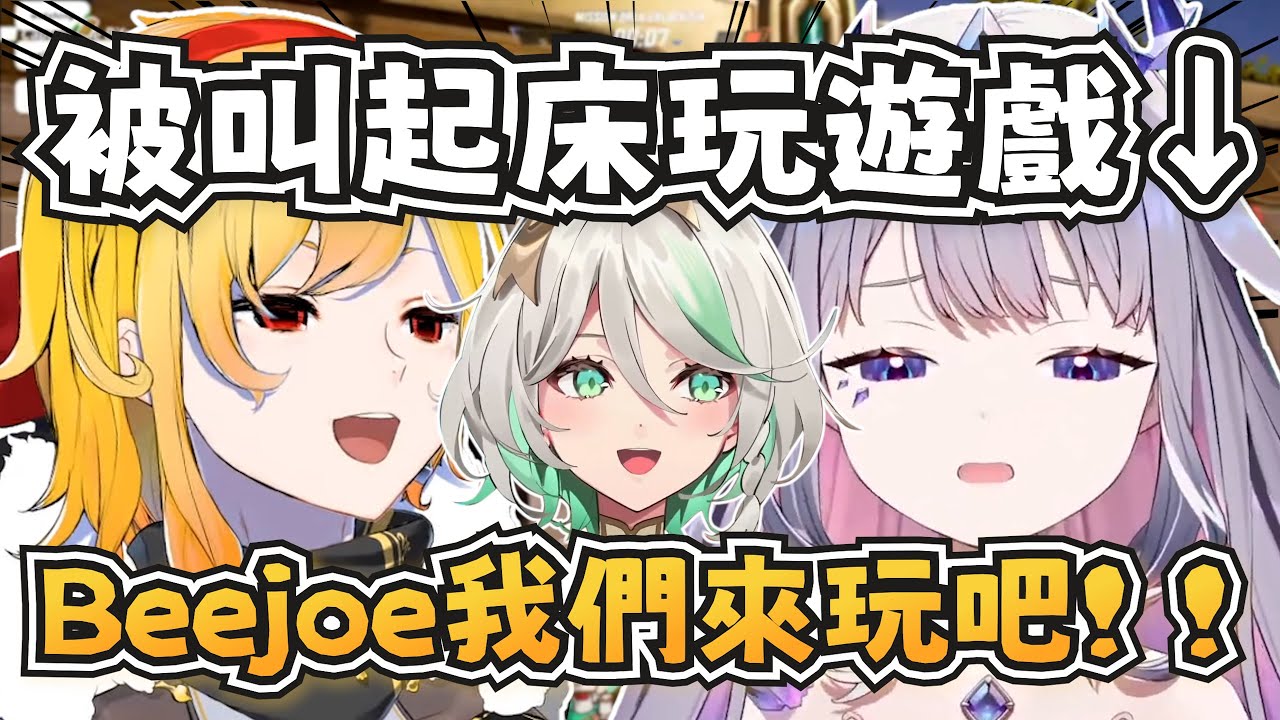 有鐵匠的地方就會有俗頭！Biboo被Ceci叫起床玩遊戲w【Bijou/Kaela/Gigi/Cecilia/ERB/Mumei ...