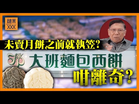 (AI中英字幕)大班西餅全面執笠!未賣月餅之前就結業好離奇?由事件延伸談香港月餅興衰!《蕭若元:蕭氏新聞台》2025-06-26