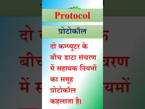 protocol || प्रोटोकॉल || what is protocol || protocols || #shorts #short #shortvideo #shortsvideo