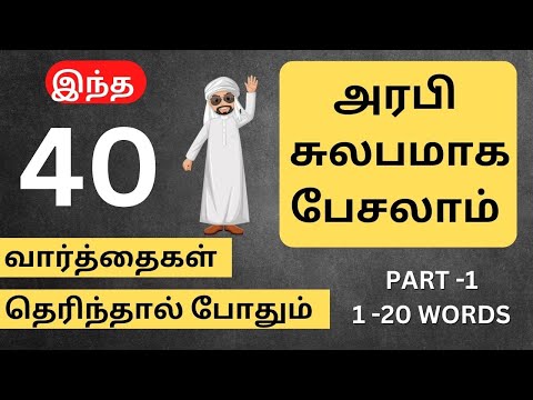 Learn Arabic Verbs in Tamil and English | அரபி ஈஸியாக பேசலாம்
