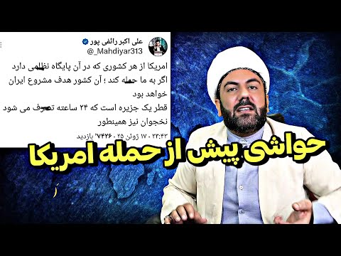 حواشی اخیر پیش از حمله امریکا..