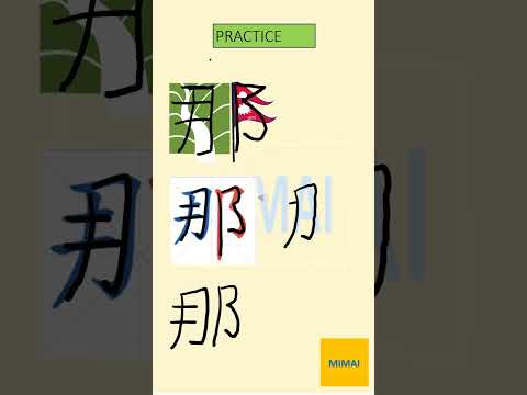 #learningchinese by images #HSK1 #shorts #那 #THAT #mandarin #learnchinese #chinesecourse #vocabulary