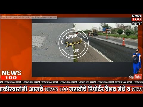 The concerned department took notice of the news shown on NEWS 100 Marathi