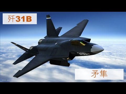 中国隐形战斗机J-31B揭晓