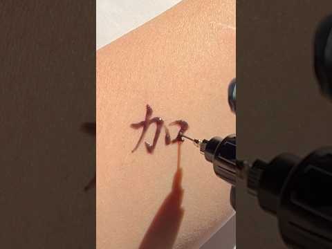 “Canada” - one- letter Kanji country name (abbreviation) #kotodamaart #japanese #japanesecalligraphy