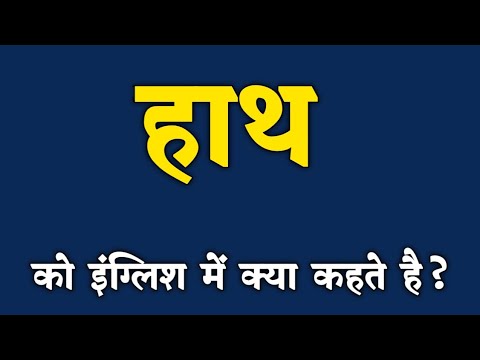 हाथ को इंग्लिश मे क्या कहते है|Hath meaning in english.What is Meaning of Hath. Vocabulary