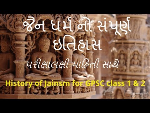 જૈન ધર્મ નો ઇતિહાસ  | Jainism in Gujarati | Jain Dharma History in Gujarati | History for GPSC GSSSB