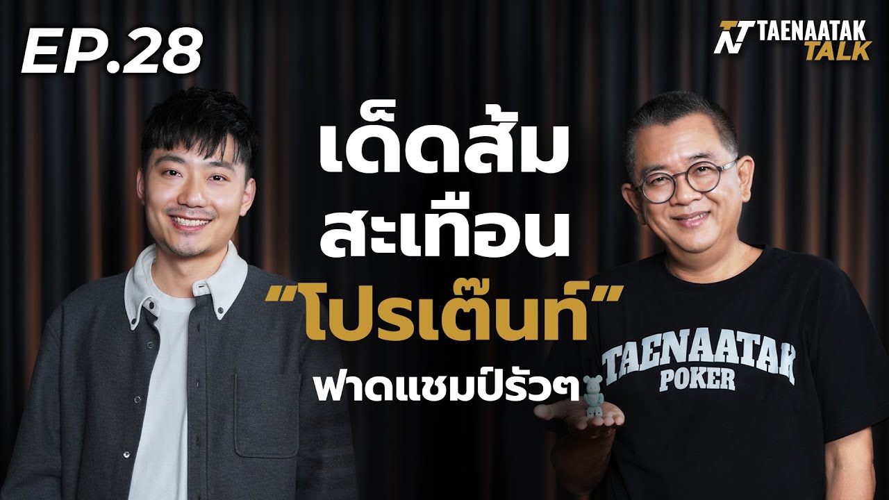 รายการ เทหน้าตัก Talk - TAENAATAK POKER