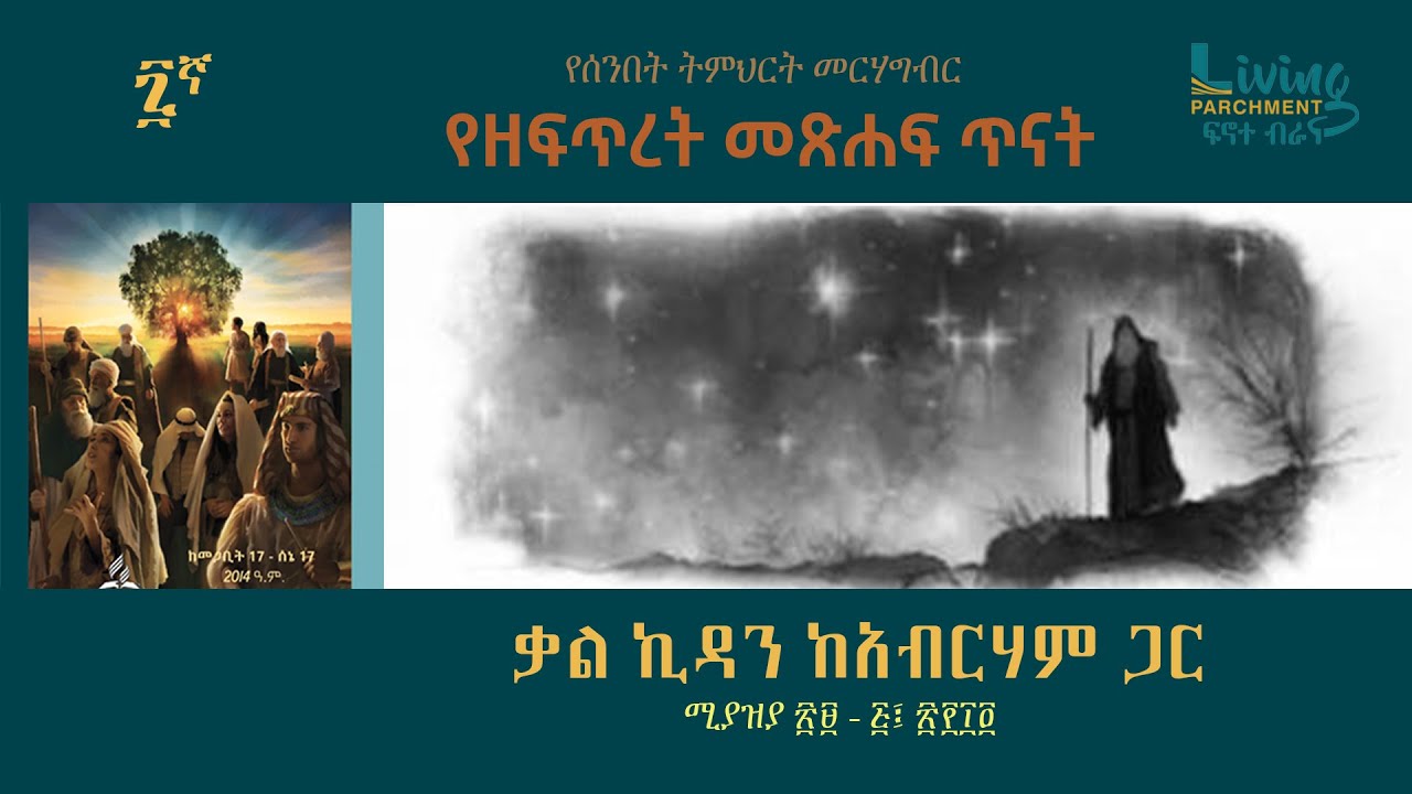 የዘፍጥረት መጽሐፍ ጥናት - giziew.org