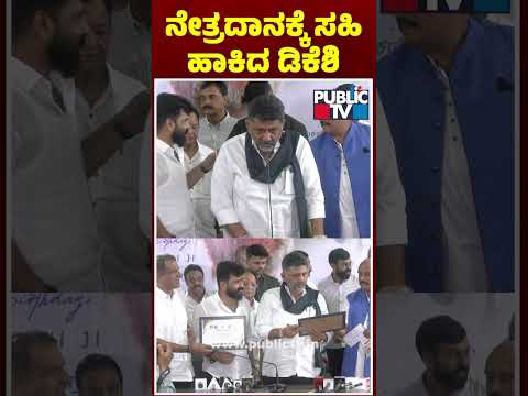 DK Shivakumar Pledges To Donate His Eyes | Public TV