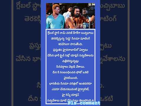 Peddi movie latest updates || Ram Charan ||Buchibabu| #tollywood #trailer #movie