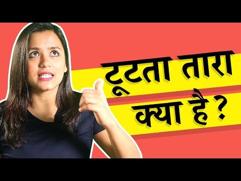 What is a Shooting Star? (in Hindi) рдЯреВрдЯрддрд╛ рддрд╛рд░рд╛ рдХреНрдпрд╛ рд╣реЛрддрд╛ рд╣реИ?