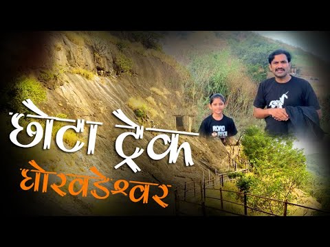 Ghoradeshwar Trekking | Ghoradeshwar Temple | Chota Trek...