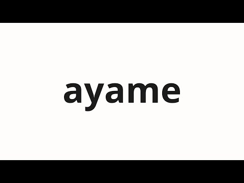 How to pronounce ayame | アヤメ (iris in Japanese)