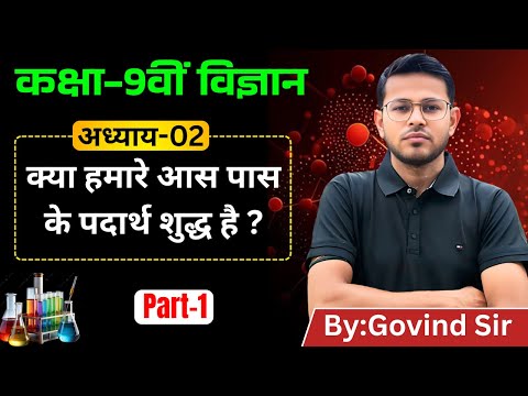 क्या हमारे आस-पास के पदार्थ शुद्ध है? विज्ञान कक्षा 9 | class 9 science chapter 2 in hindi.