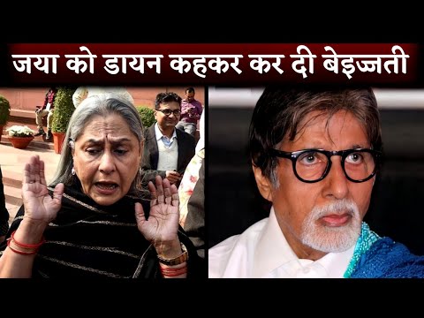 Jaya Bachchan को किसने बता डाला 'डायन'?