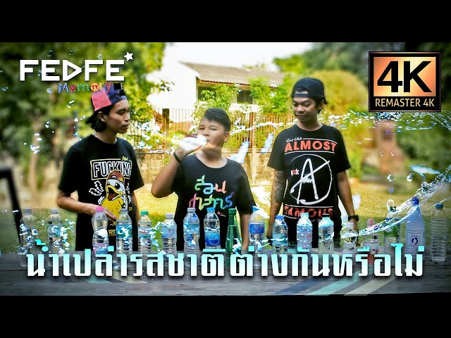 FEDFE Memory | น้ำเปล่ารสชาติต่างกันหรือไม่ | Remaster 4K | วิดีโอครีเอ ...