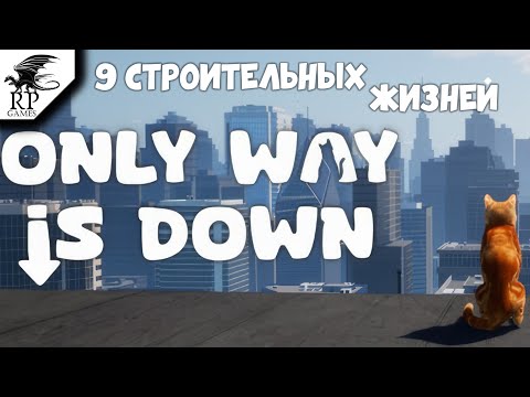 Steam Community :: Video :: 9 строительных жизней ǀǀ Only Way is Down