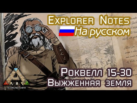 Steam Community :: Video :: ARK: ROCKWELL EXPLORER NOTES на русском ...