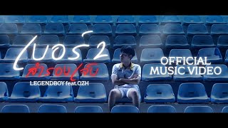 เนื้อเพลง เนื้อเพลง เบอร์ 2 สำรองเจ็บ Legendboy feat.OZH - Life.in.th