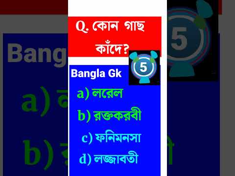 Bangla Gk|কোন গাছ কাঁদে?| #bangla_quiz #generalknowledge #bangla #gk_bangla #viralshorts