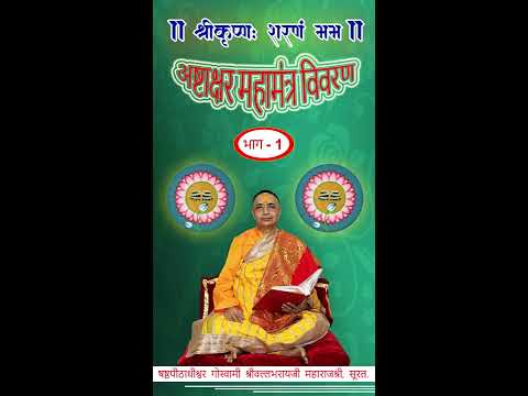 Part 1 श्रीकृष्ण: शरणं मम अष्टाक्षर महामंत्र विवरण - श्रीवल्लभरायजी महाराजश्री, सूरत Ashtakshar