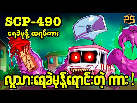 (SCP-490) လူသားသွေးသားနဲ့လုပ်ထားတဲ့ ရေခဲမုန့်ထရပ်ကား😱😱😱