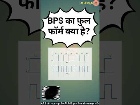 BPS का फुल फॉर्म क्या है | What is the full form of BPS