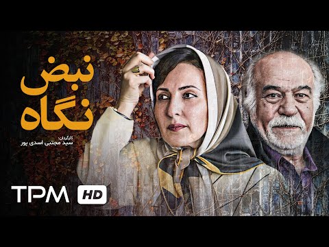 فیلم جدید ایرانی نبض نگاه با بازی فاطمه گودرزی با کیفیت عالی - Nabze Negah Film Irani