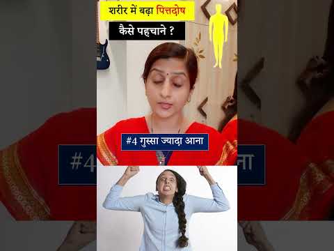 शरीर में Pitta Dosha (पित्तदोष) बढ़ा है यह कैसे पहचाने - Pitta Dosha बढ़ने के 5 लक्षण