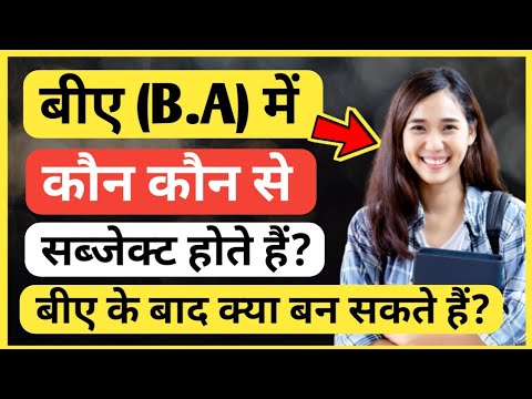बीए में कौन कौन से सब्जेक्ट होते हैं | बीए के विषय | BA Subjects List | Ayush Arena
