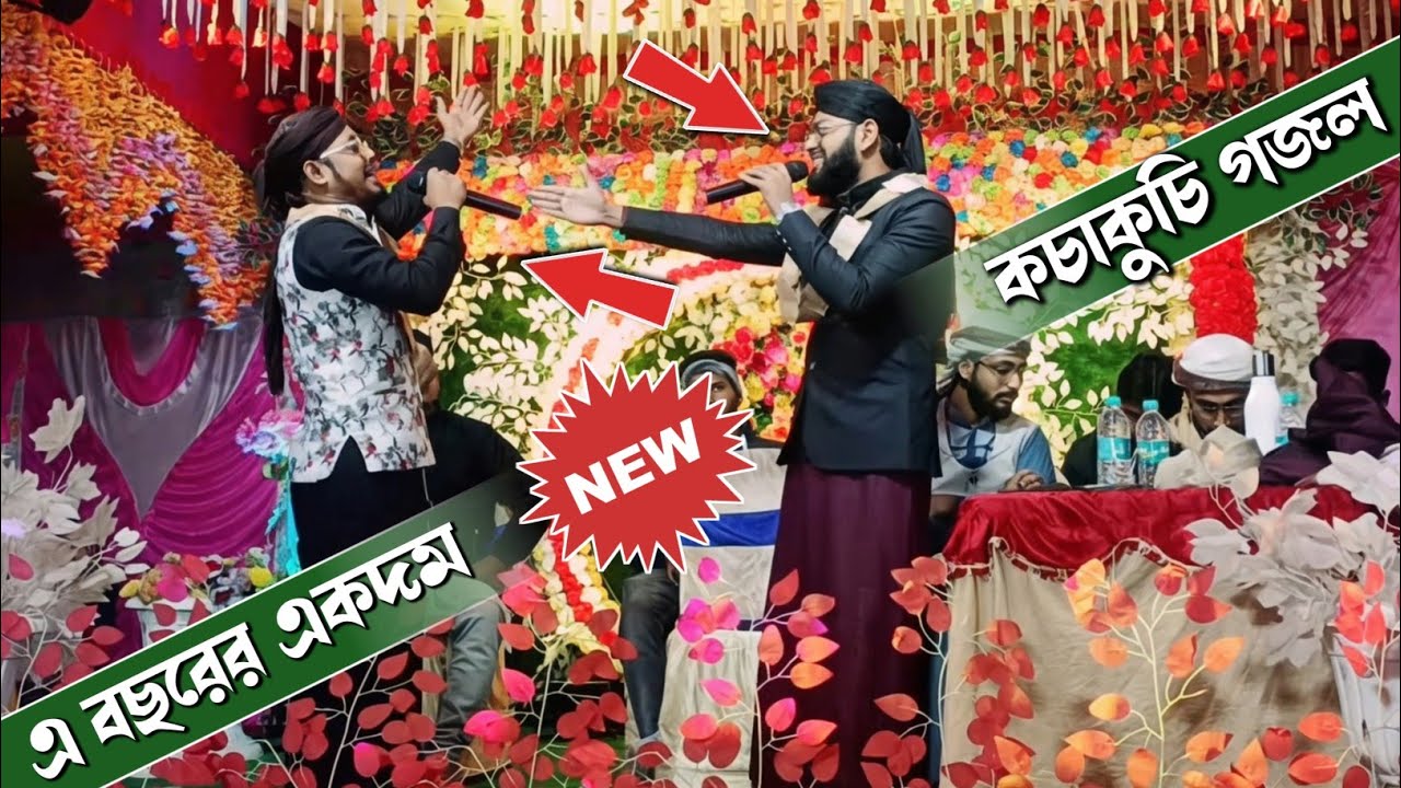 This year's brand new Ghazal | Abdul Mannan Khan & Sirajul Islam gojol