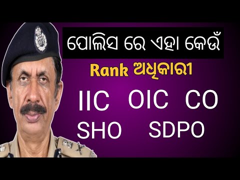 Odisha Police Rank | odisha police Ranks. | IIC VS OIC.Odisa Police Rank.Odisa Police Ranks,