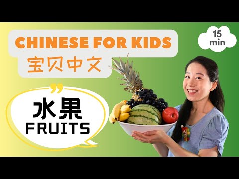 水果 & 儿歌 | Fruits in Chinese & Pronunciation | Chinese for Kids