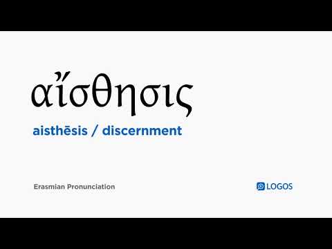 How to pronounce Aisthēsis in Biblical Greek - (αἴσθησις / discernment)